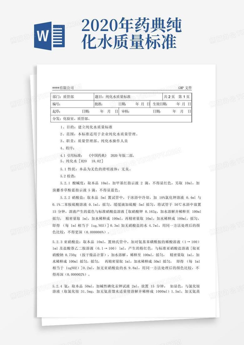 2020年药典纯化水质量标准Word模板下载 编号qzwnzrdb 熊猫办公