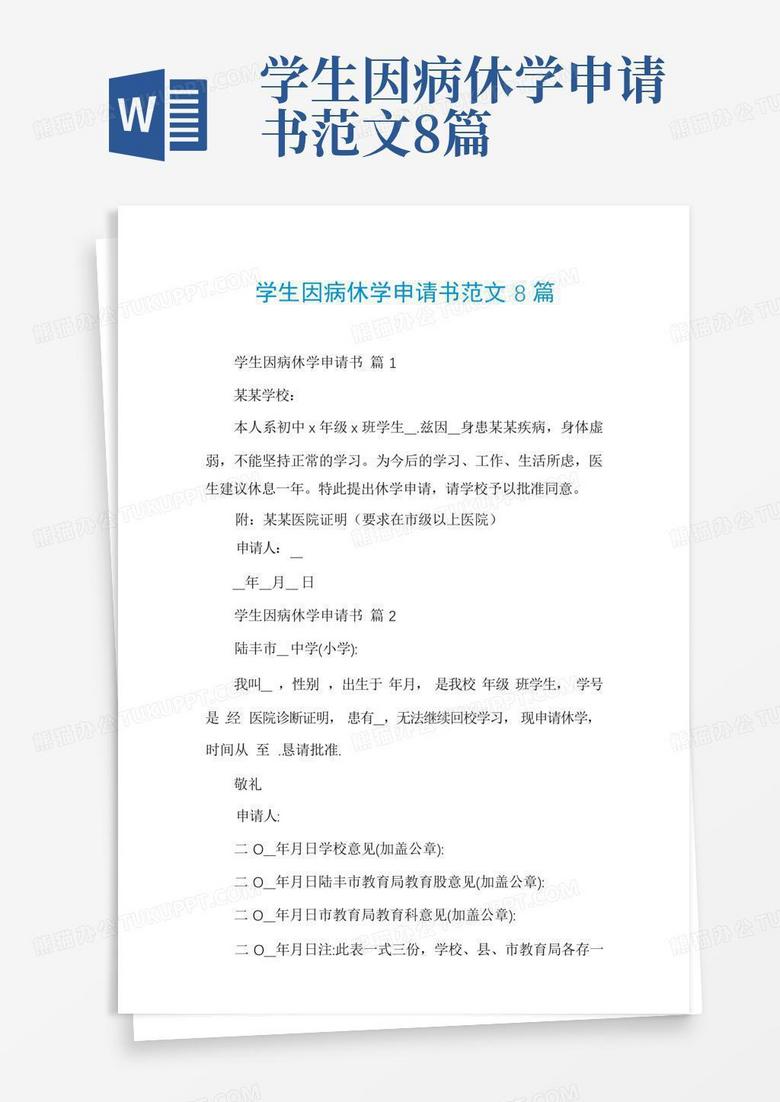 学生因病休学申请书范文8篇Word模板下载 编号ljjmxnmp 熊猫办公