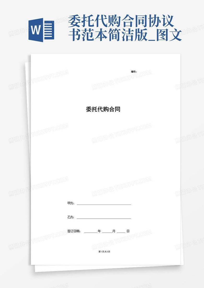 委托代购合同协议书范本简洁版 图文Word模板下载 编号lxgdmpjb 熊猫办公