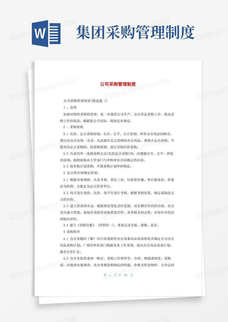 公司采购管理制度Word模板下载 熊猫办公