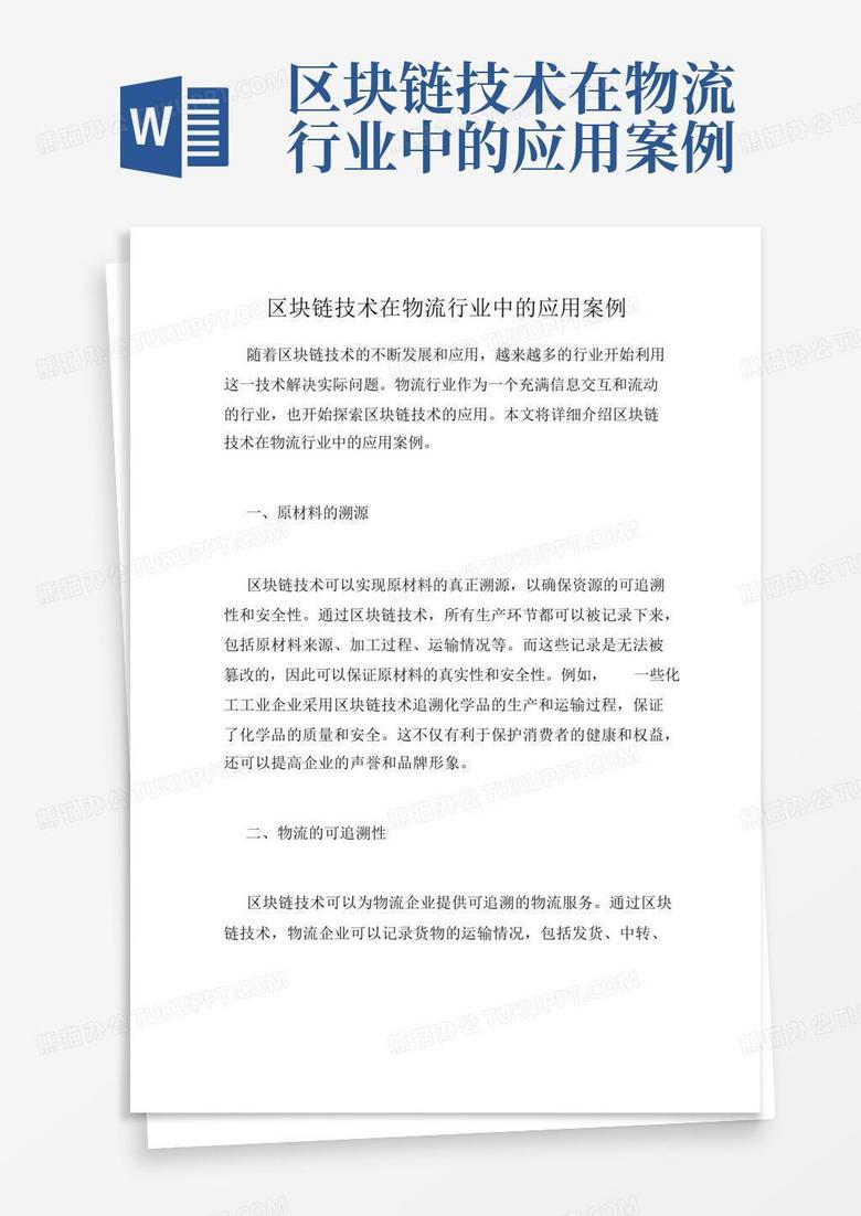 区块链技术在物流行业中的应用案例Word模板下载 编号qwgkjmzy 熊猫办公