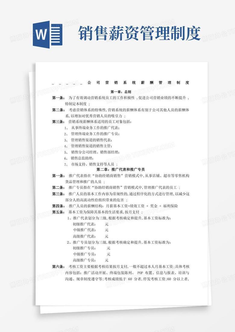 销售薪资管理制度 公司营销薪酬管理规定Word模板下载 编号qvykybpl 熊猫办公