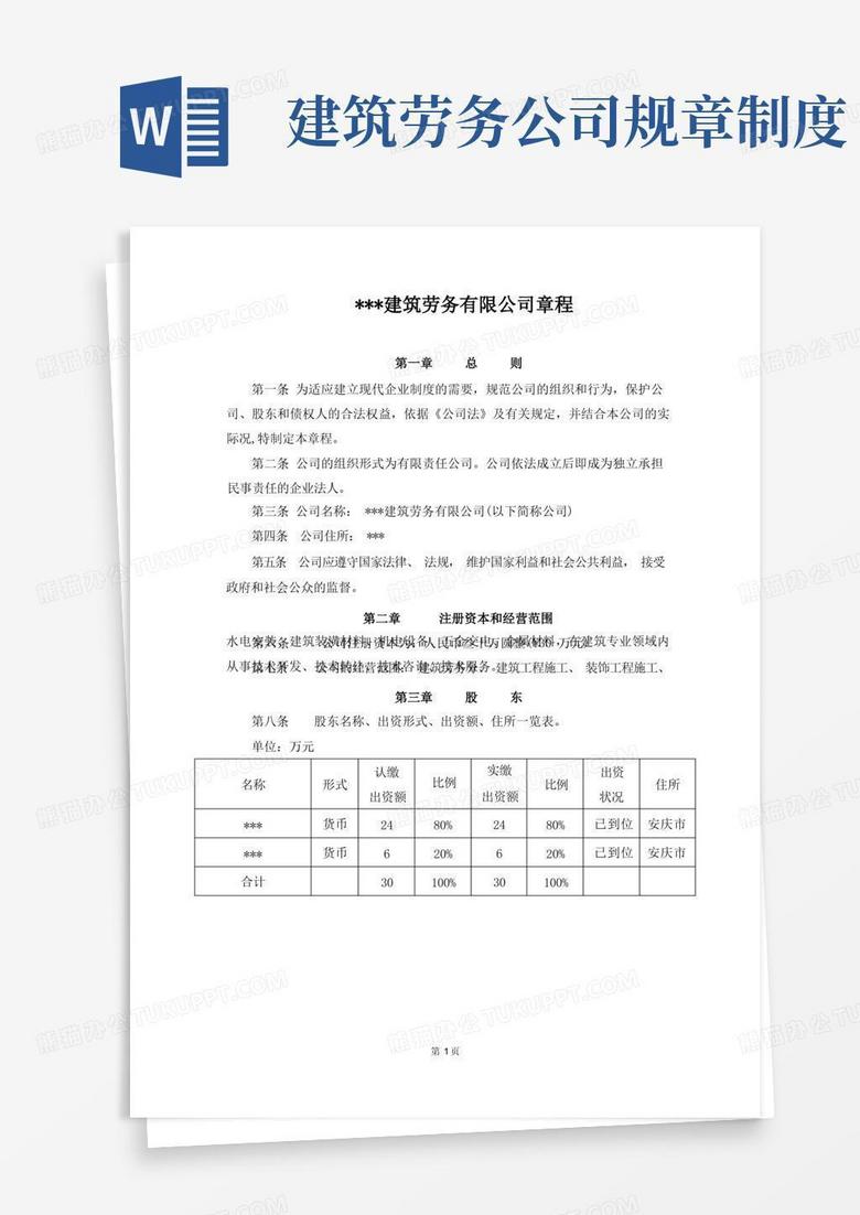 建筑劳务公司章程范本Word模板下载 熊猫办公