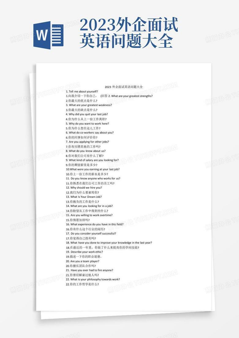 2023外企面试英语问题大全Word模板下载 编号qeyxyzey 熊猫办公