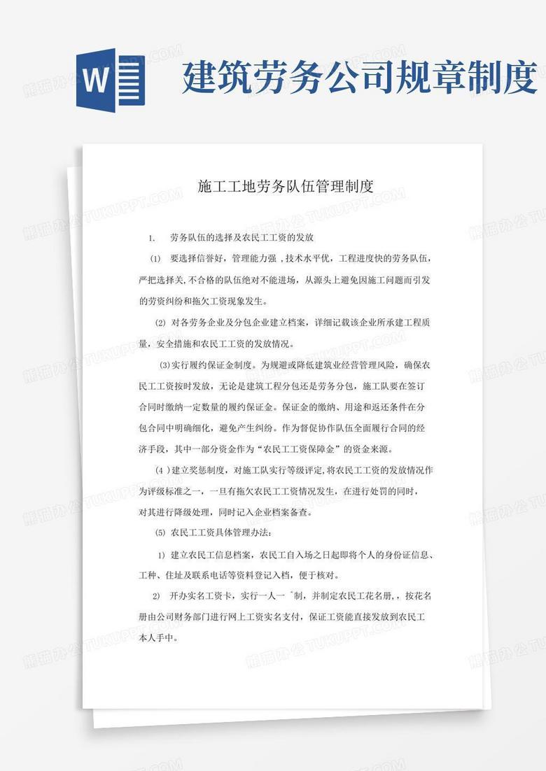 施工工地劳务队伍管理制度Word模板下载 熊猫办公