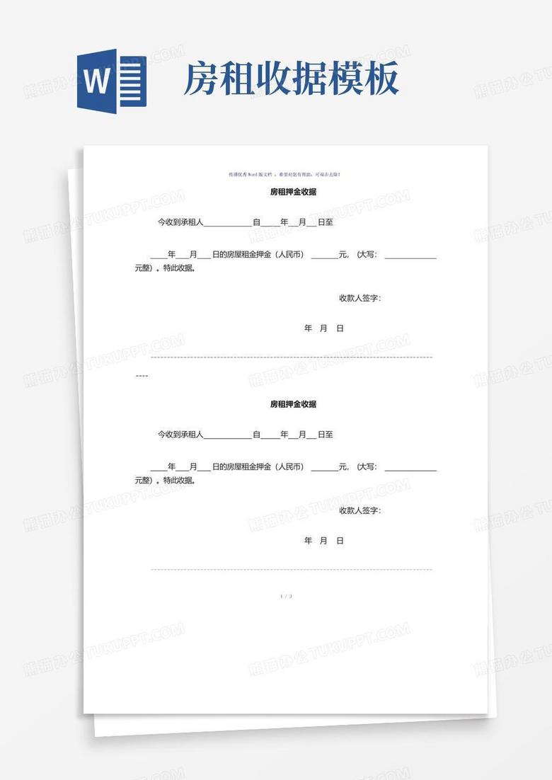 房租收据Word模板下载 编号lxgwvjyk 熊猫办公
