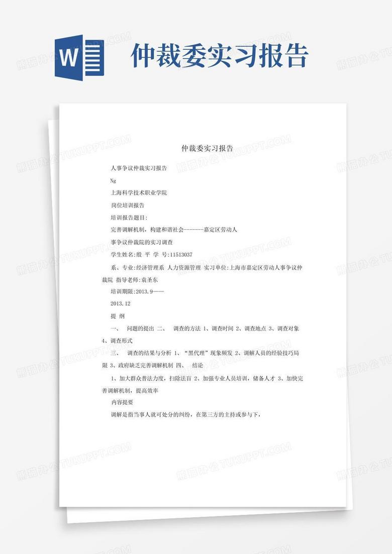 仲裁委实习报告Word模板下载 编号lyvxjxdv 熊猫办公