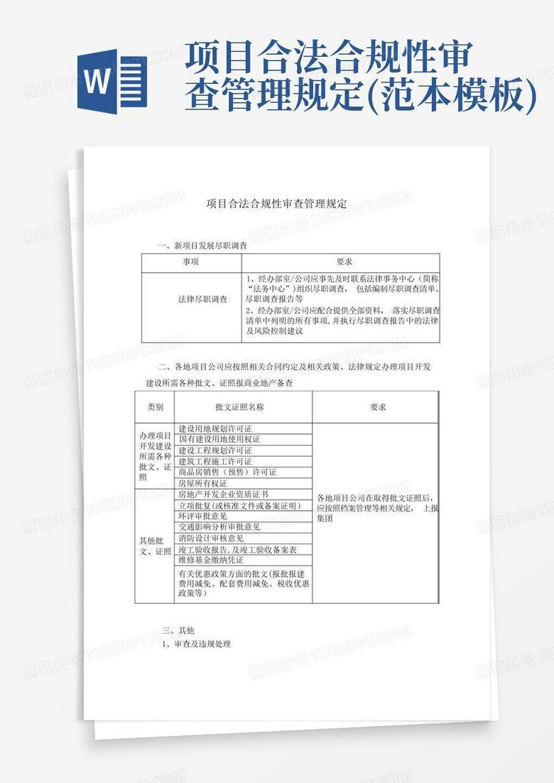 项目合法合规性审查管理规定 范本 Word模板下载 编号lkmwywpp 熊猫办公