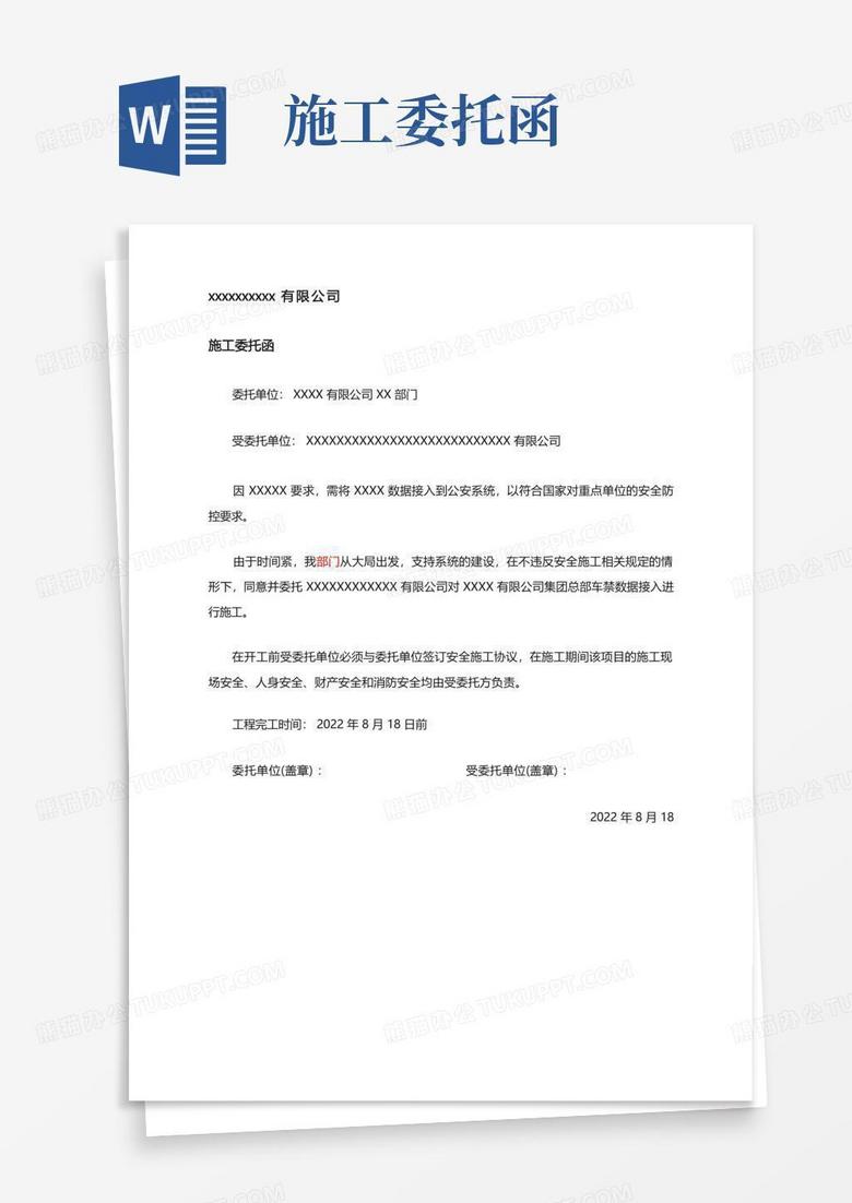 施工委托函Word模板下载 编号qndgyrop 熊猫办公