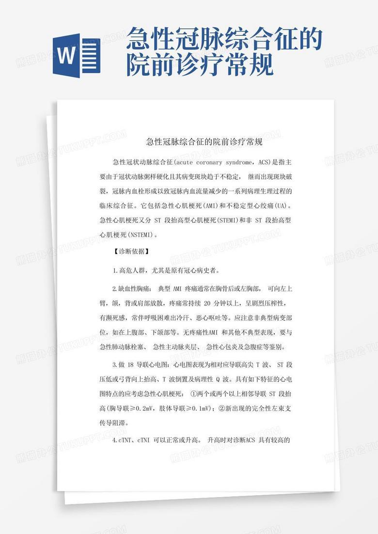 急性冠脉综合征的院前诊疗常规Word模板下载 编号qxgozjjp 熊猫办公