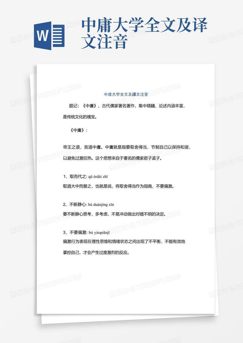 中庸大学全文及译文注音Word模板下载 编号qmzaoewp 熊猫办公