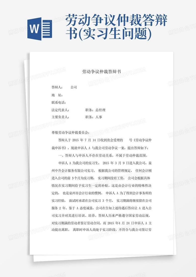 劳动争议仲裁答辩书 实习生问题 Word模板下载 编号leypgdmd 熊猫办公