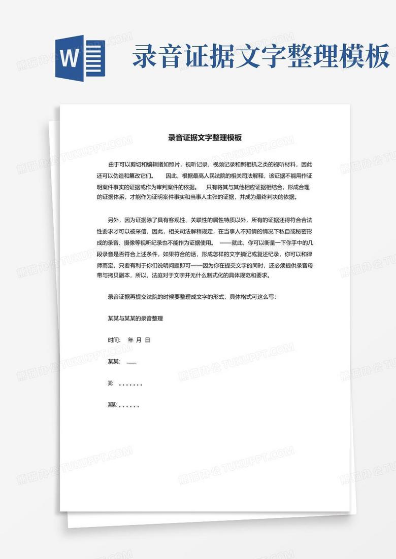 录音证据文字整理Word模板下载 编号lxgwvjpd 熊猫办公