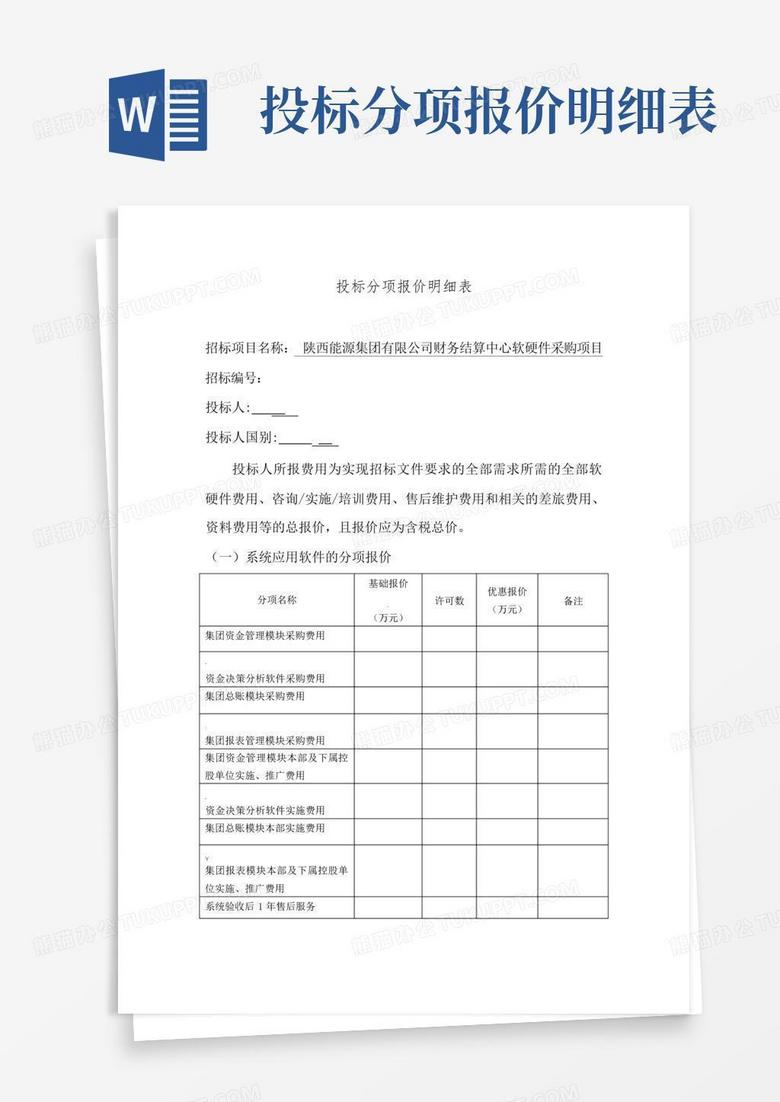 投标分项报价明细表Word模板下载 编号qzwkrzpn 熊猫办公