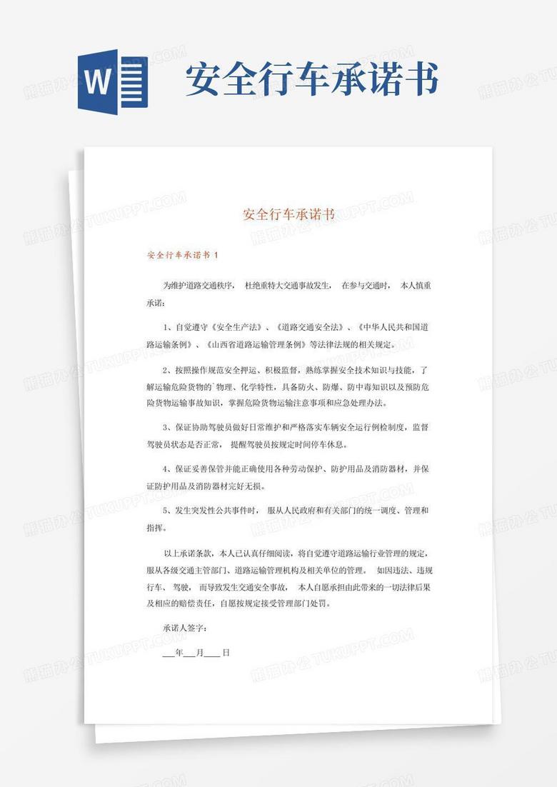 安全行车承诺书Word模板下载 编号qndojkex 熊猫办公