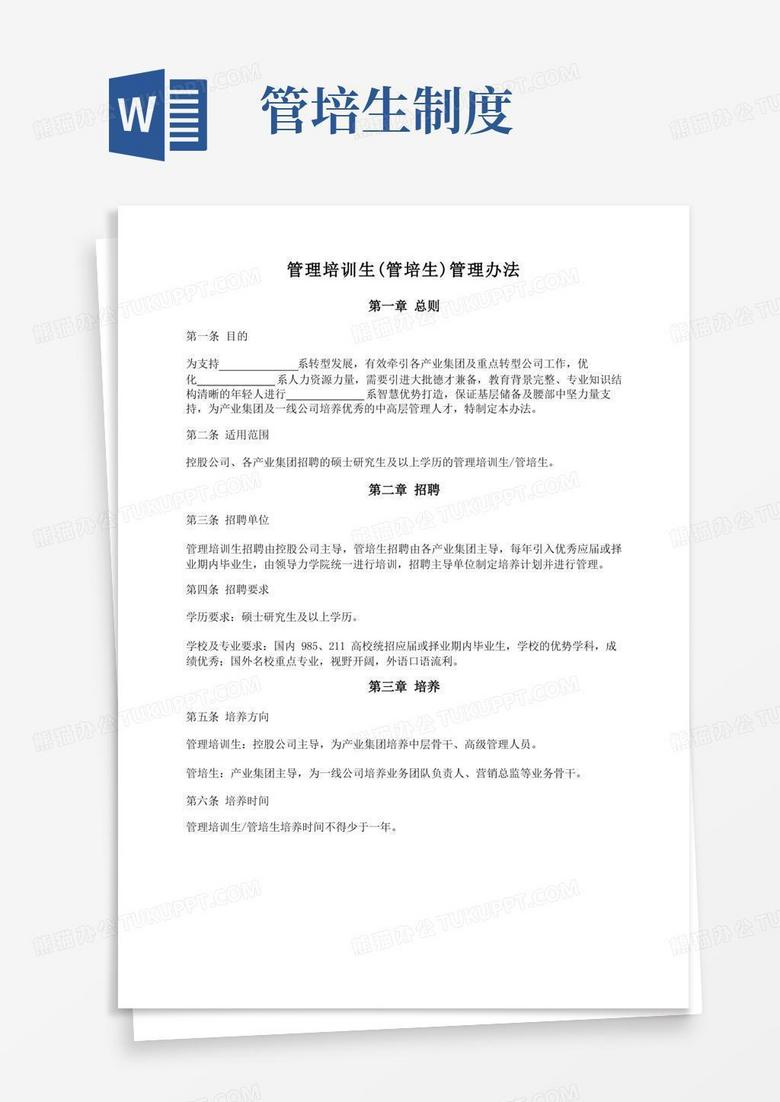 管培生制度 管理培训生 管培生 管理办法Word模板下载 编号qjkrawol 熊猫办公