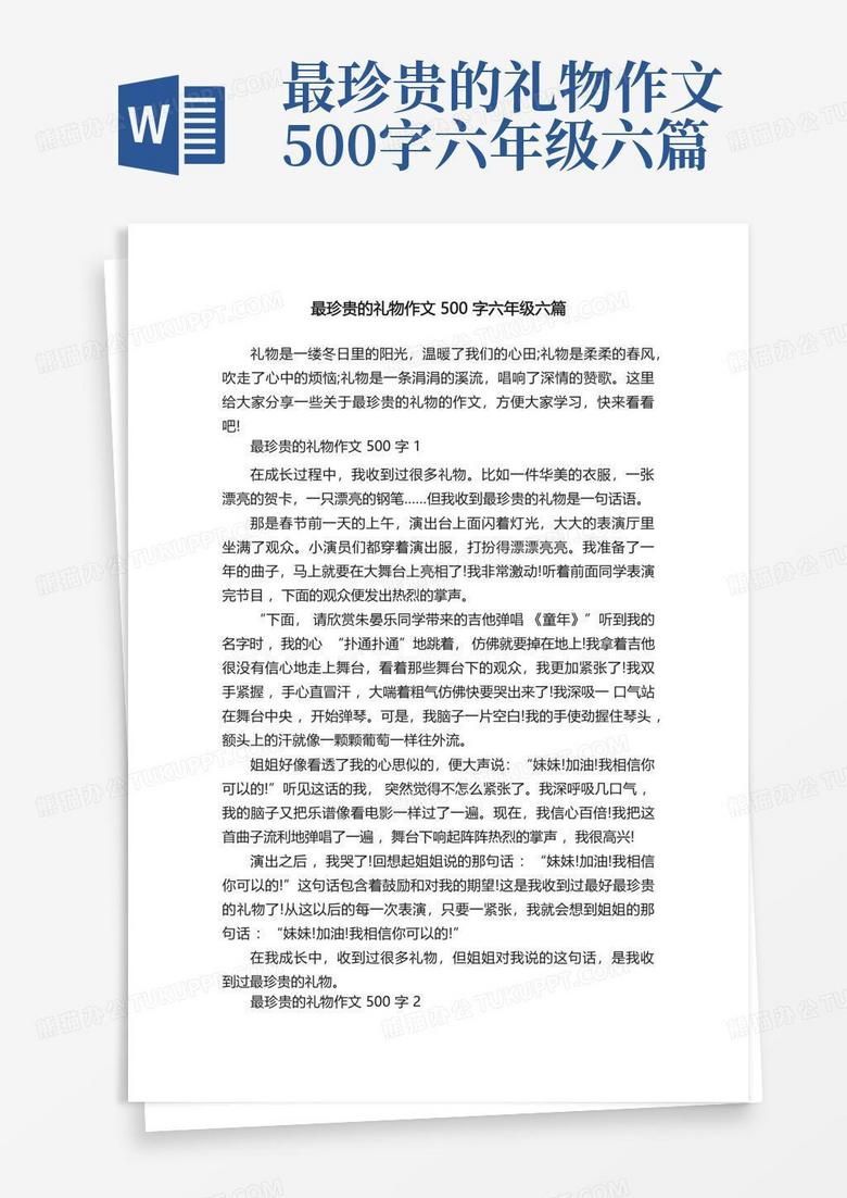 最珍贵的礼物作文500字六年级六篇Word模板下载 编号qdypgkye 熊猫办公