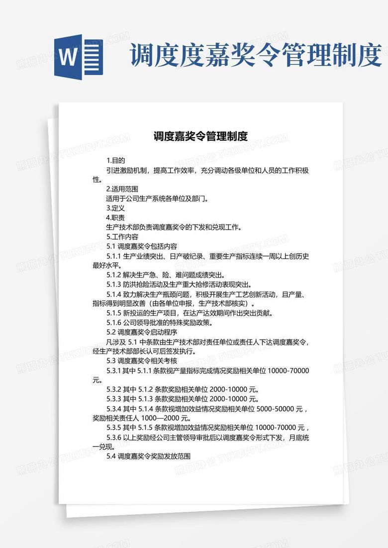 调度度嘉奖令管理制度Word模板下载 编号qaybkznn 熊猫办公