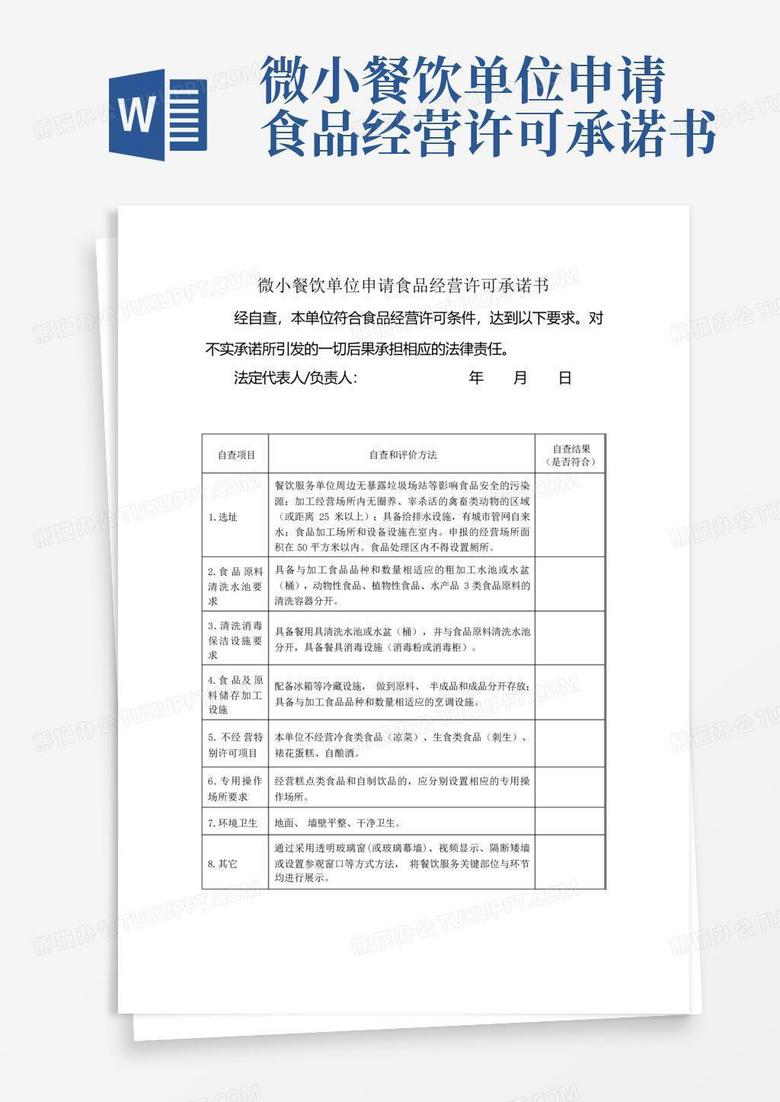 微小餐饮单位申请食品经营许可承诺书Word模板下载 编号lraxpkpe 熊猫办公