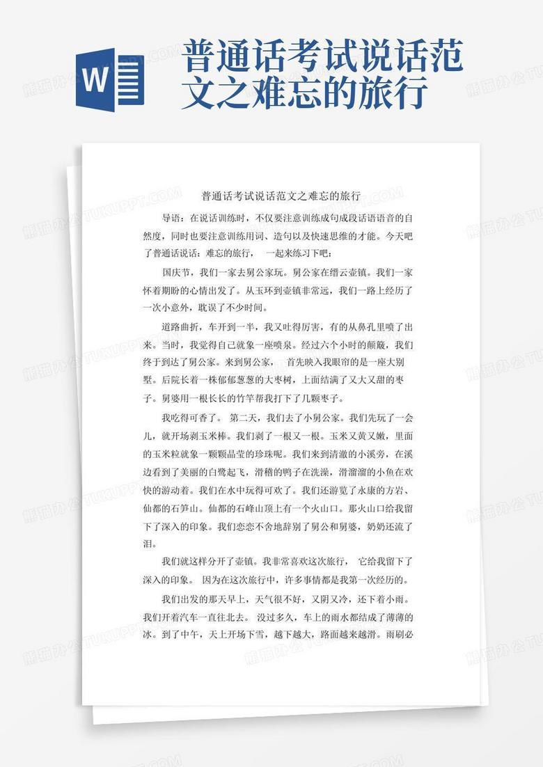 普通话考试说话范文之难忘的旅行Word模板下载 编号qmzaoneo 熊猫办公