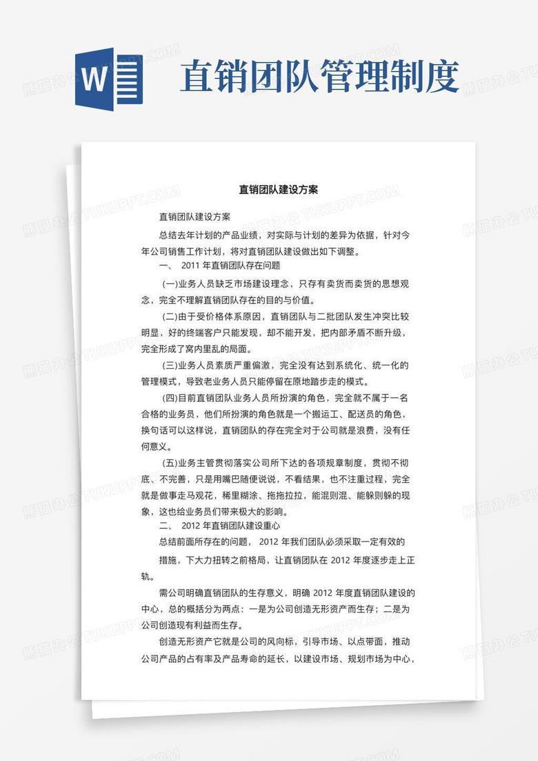 直销团队建设方案Word模板下载 编号lwyxajnl 熊猫办公