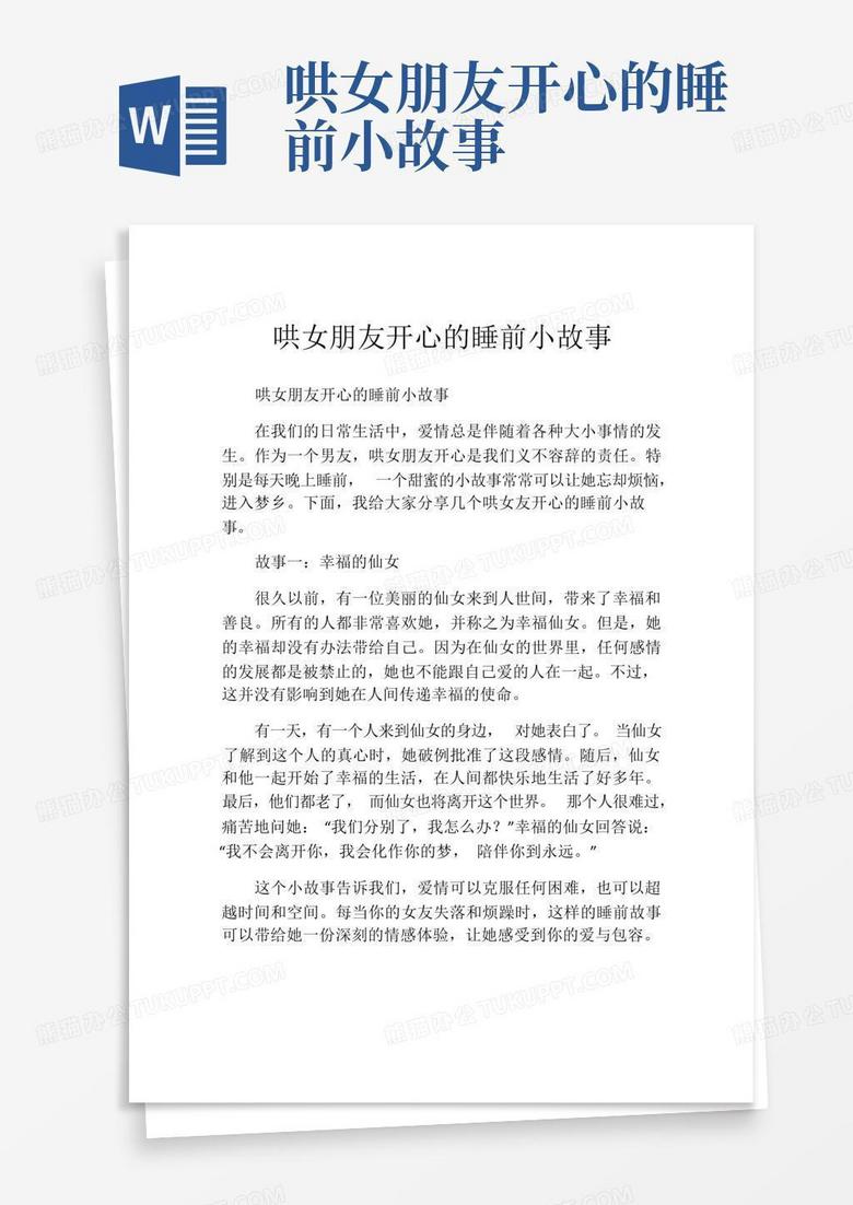 哄女朋友开心的睡前小故事Word模板下载 编号laybkkmg 熊猫办公