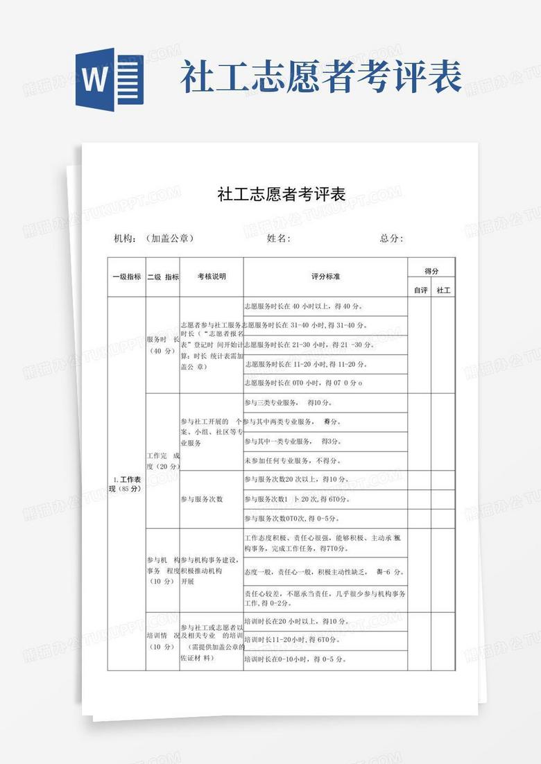 社工志愿者考评表Word模板下载 编号qpkbpgna 熊猫办公