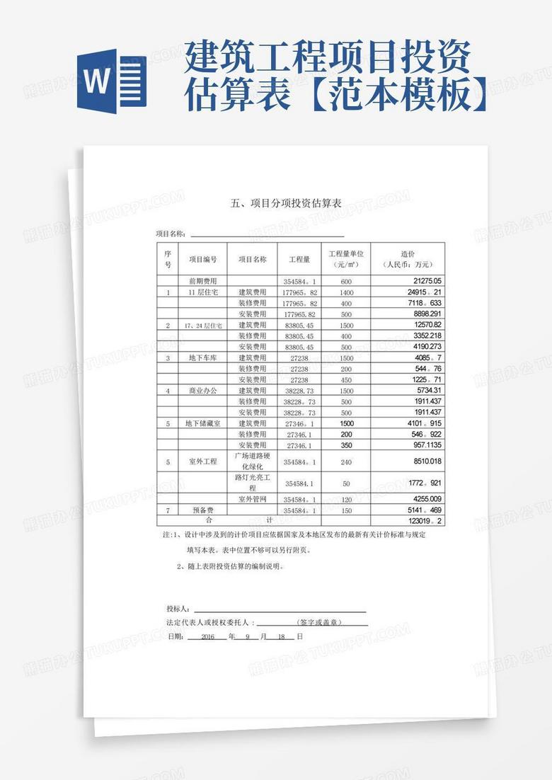 建筑工程项目投资估算表范本Word模板下载 编号qxgozoge 熊猫办公