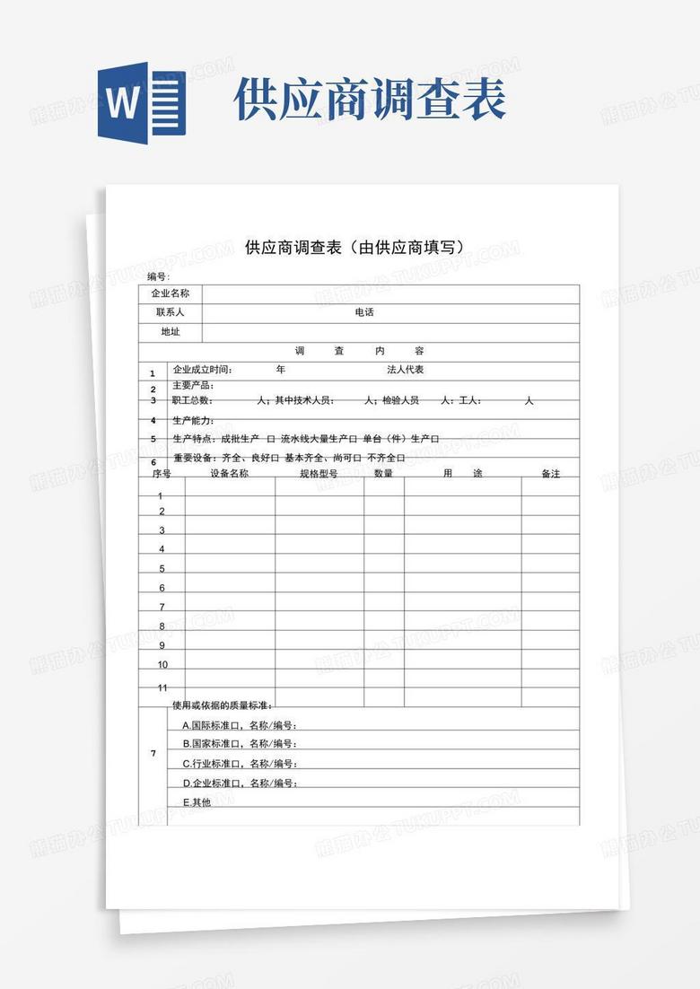 供应商调查表Word模板下载 编号qxgdbypw 熊猫办公