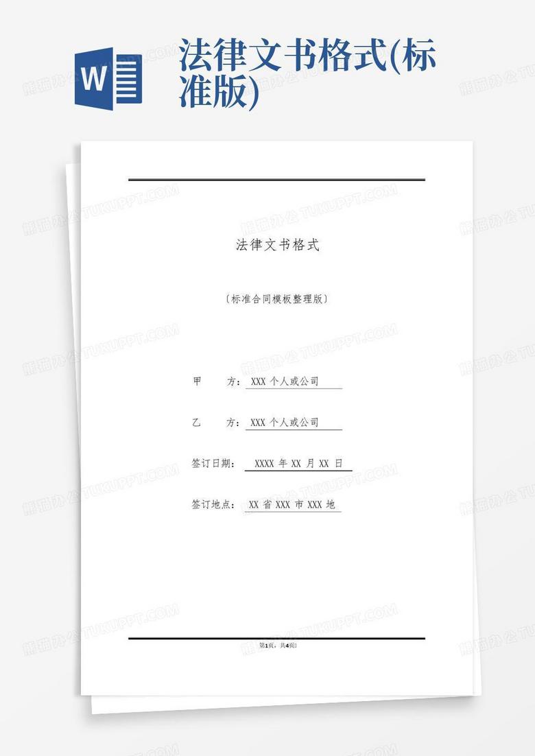 法律文书格式 标准版 Word模板下载 编号lxgdbbyb 熊猫办公