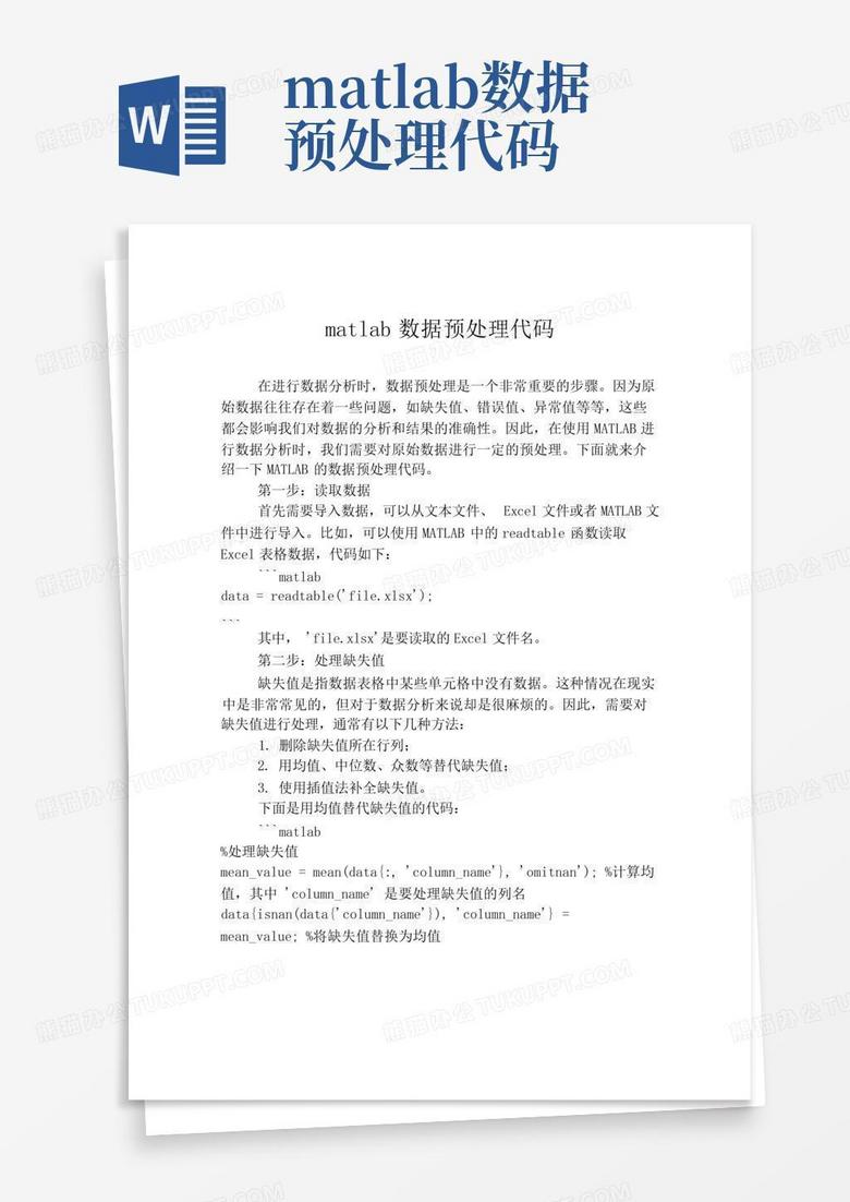 matlab数据预处理代码Word模板下载 编号qxgdbmbk 熊猫办公