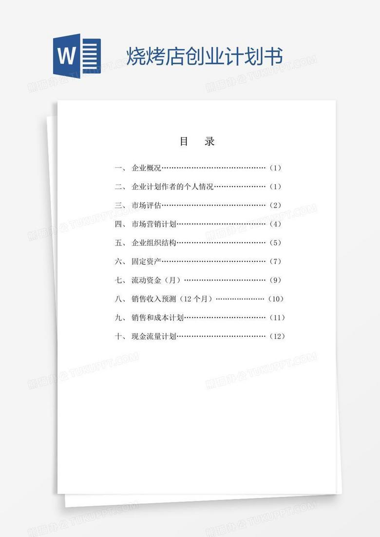 烧烤店创业计划书Word模板下载 编号vnjbzknx 熊猫办公
