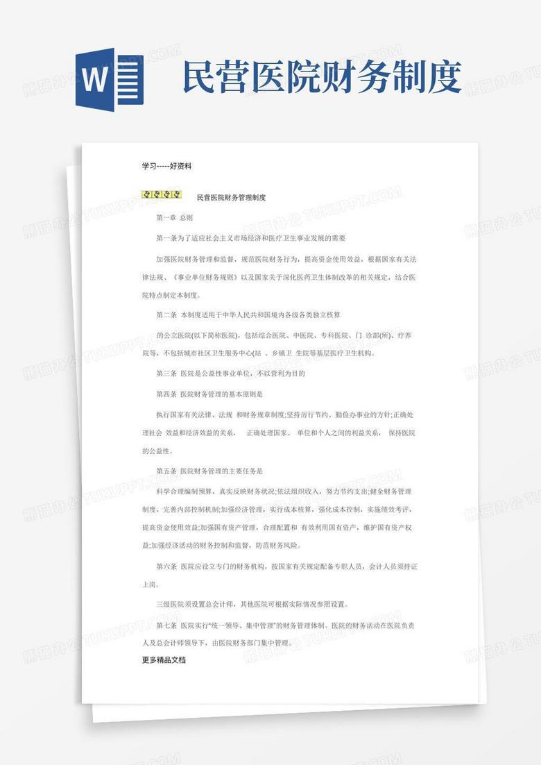 民营医院财务管理制度汇编Word模板下载 熊猫办公