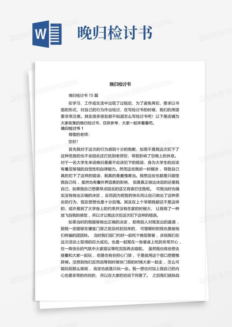 晚归检讨书Word模板下载 编号qkmpzygb 熊猫办公