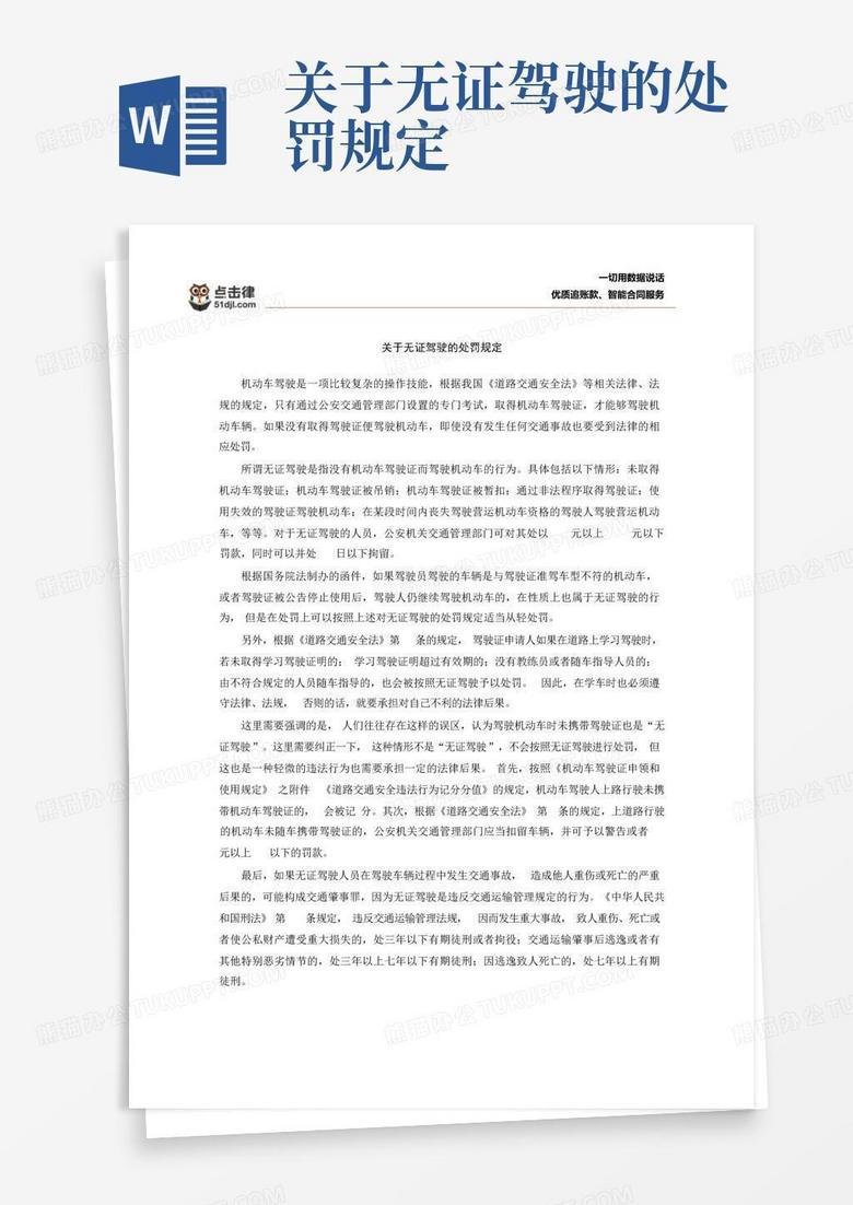 关于无证驾驶的处罚规定Word模板下载 编号lpkxagpd 熊猫办公