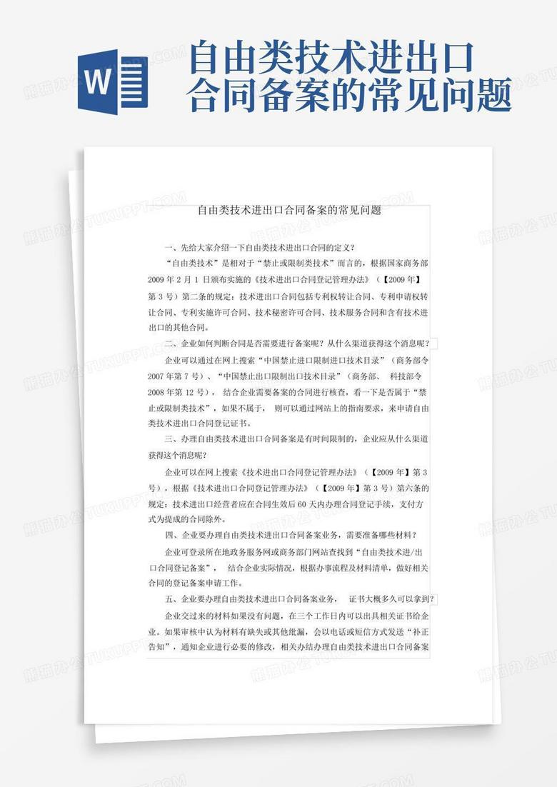 自由类技术进出口合同备案的常见问题Word模板下载 编号qdyvxevn 熊猫办公