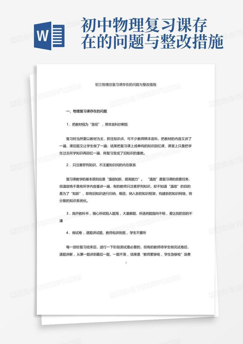初中物理复习课存在的问题与整改措施Word模板下载 编号qwgkdzox 熊猫办公