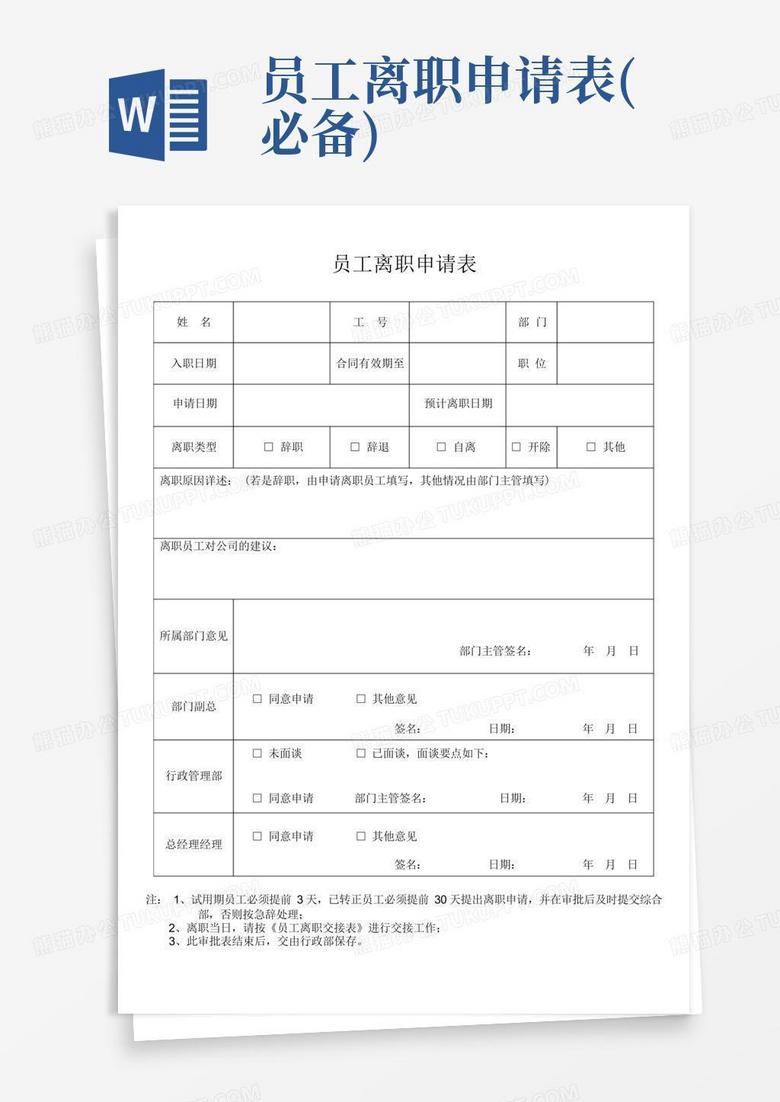 员工离职申请表 必备 Word模板下载 编号lpkxzjvb 熊猫办公