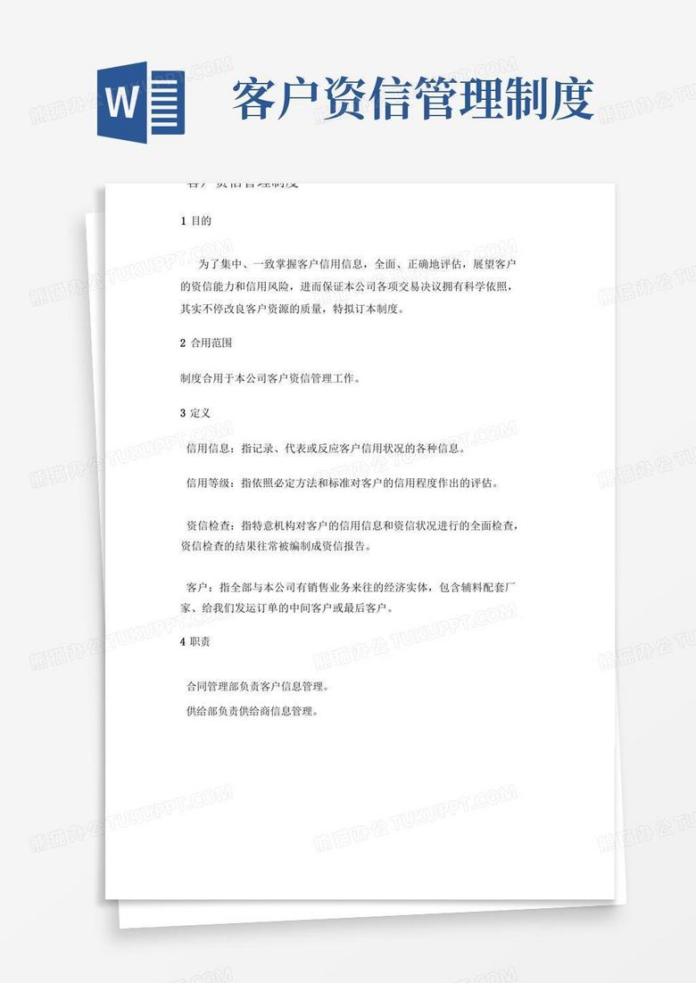 客户资信管理制度Word模板下载 编号qjkdgrml 熊猫办公