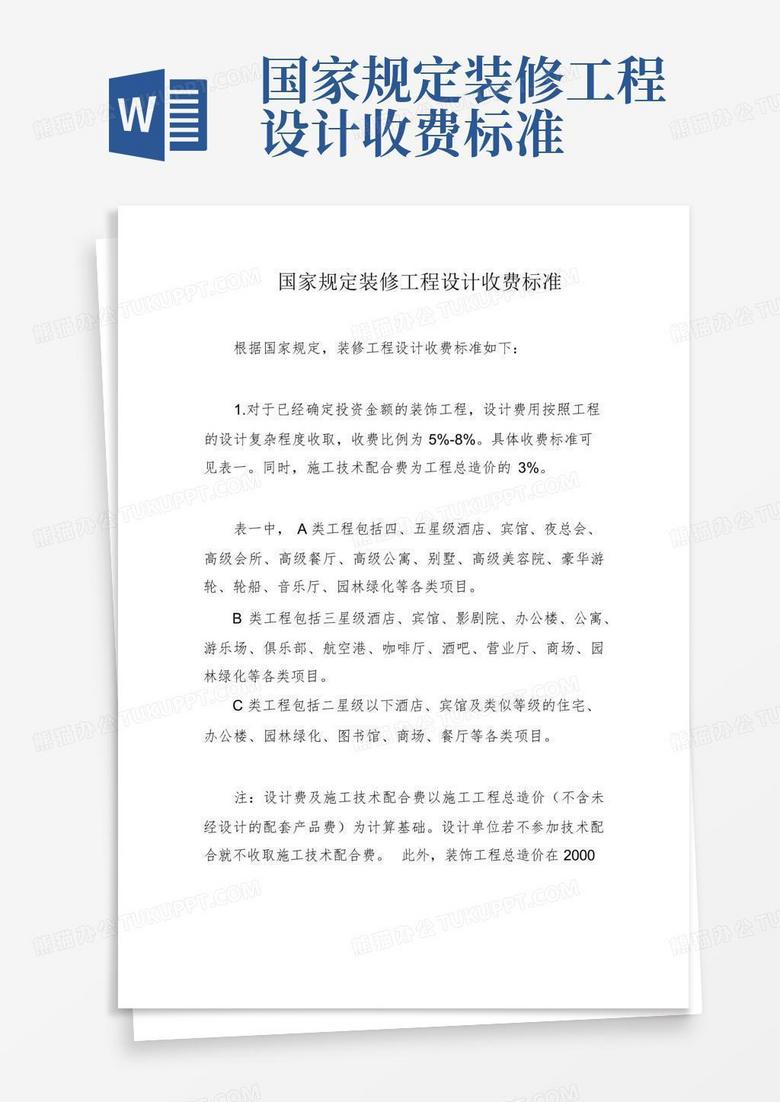 国家规定装修工程设计收费标准Word模板下载 编号qndgbwma 熊猫办公