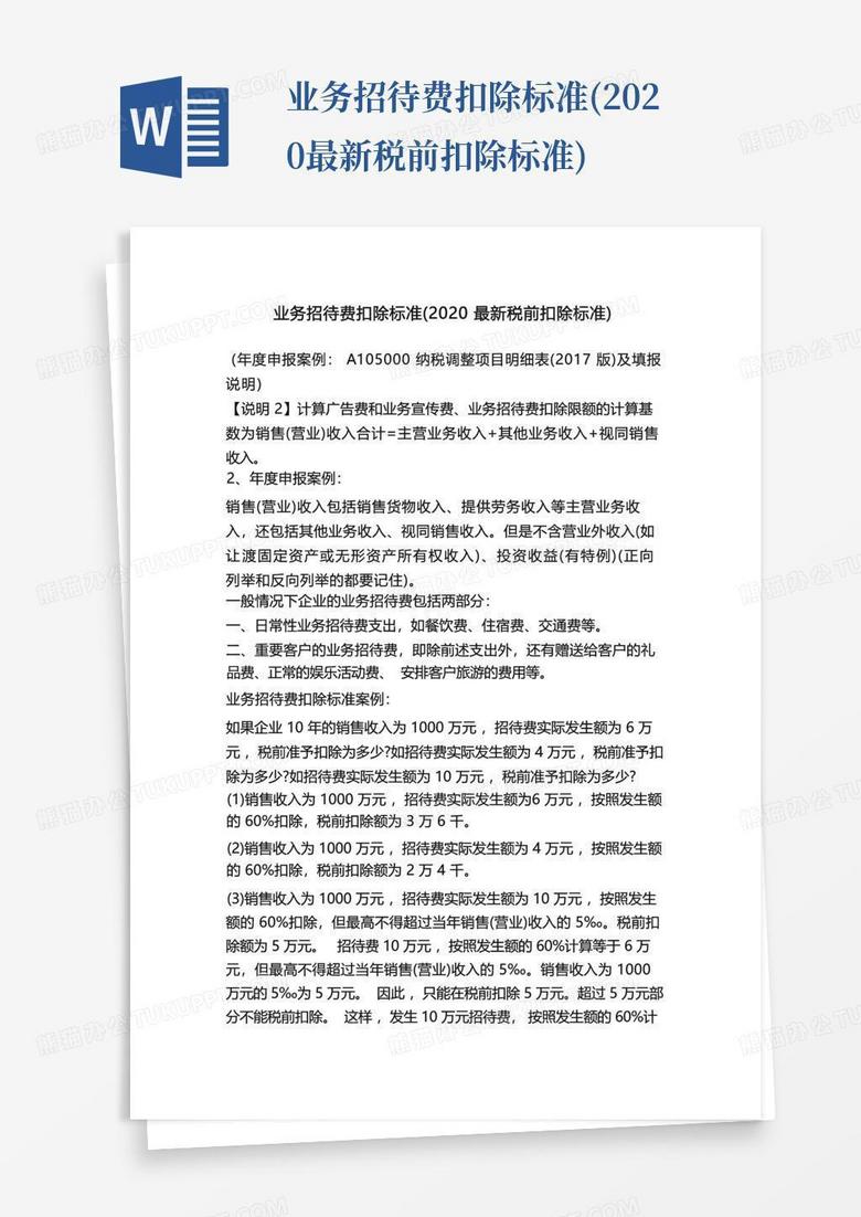 业务招待费扣除标准 2020最新税前扣除标准 Word模板下载 编号lgygrzjb 熊猫办公