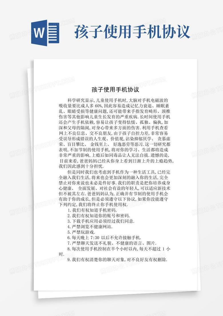 孩子使用手机协议Word模板下载 编号qkmwbaro 熊猫办公