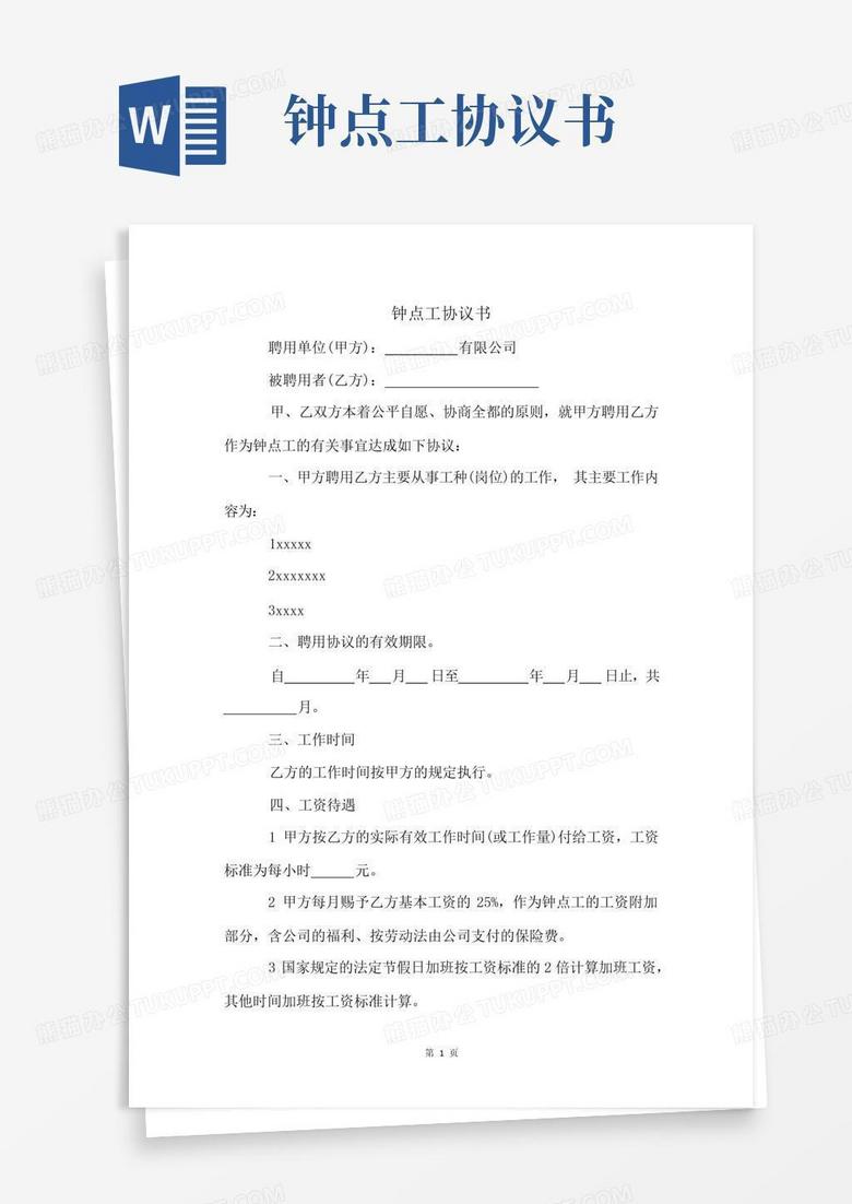 钟点工协议书Word模板下载 编号qobkaopp 熊猫办公