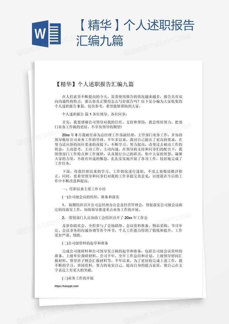 精华个人述职报告汇编九篇Word模板下载 熊猫办公