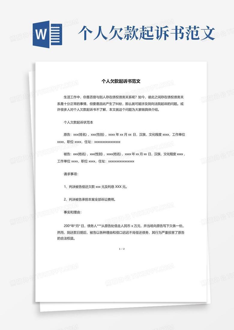 个人欠款起诉书范文Word模板下载 编号qjjypyav 熊猫办公