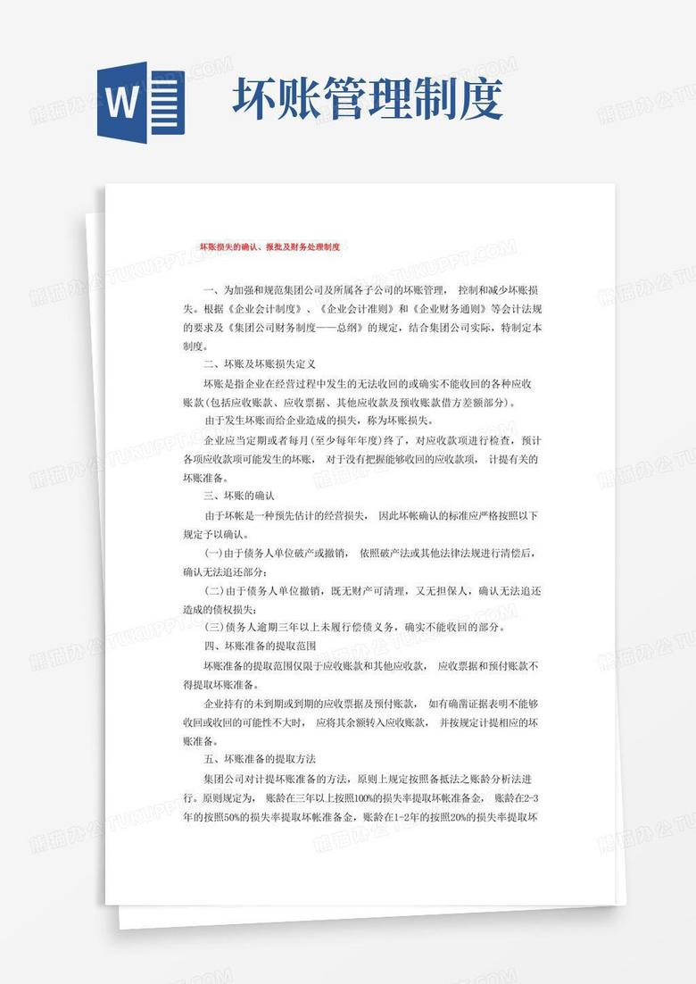 坏账损失的确认报批及财务处理制度Word模板下载 编号qdjapnxq 熊猫办公