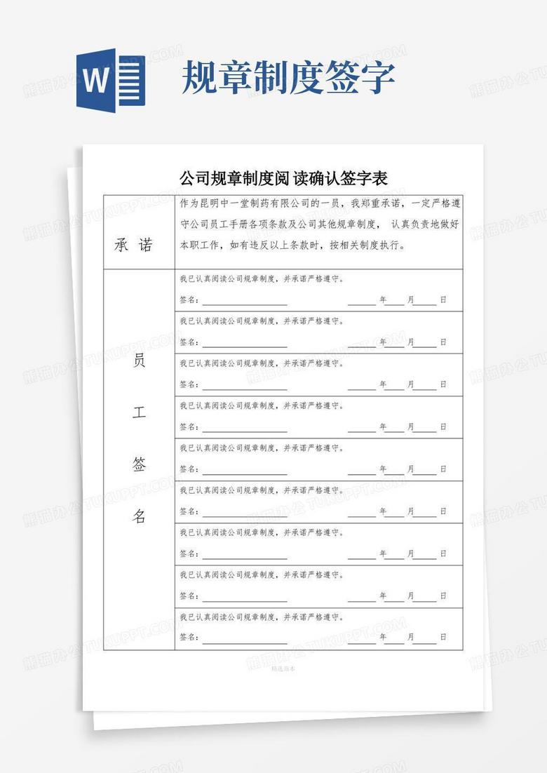公司规章制度阅读确认签字表Word模板下载 熊猫办公