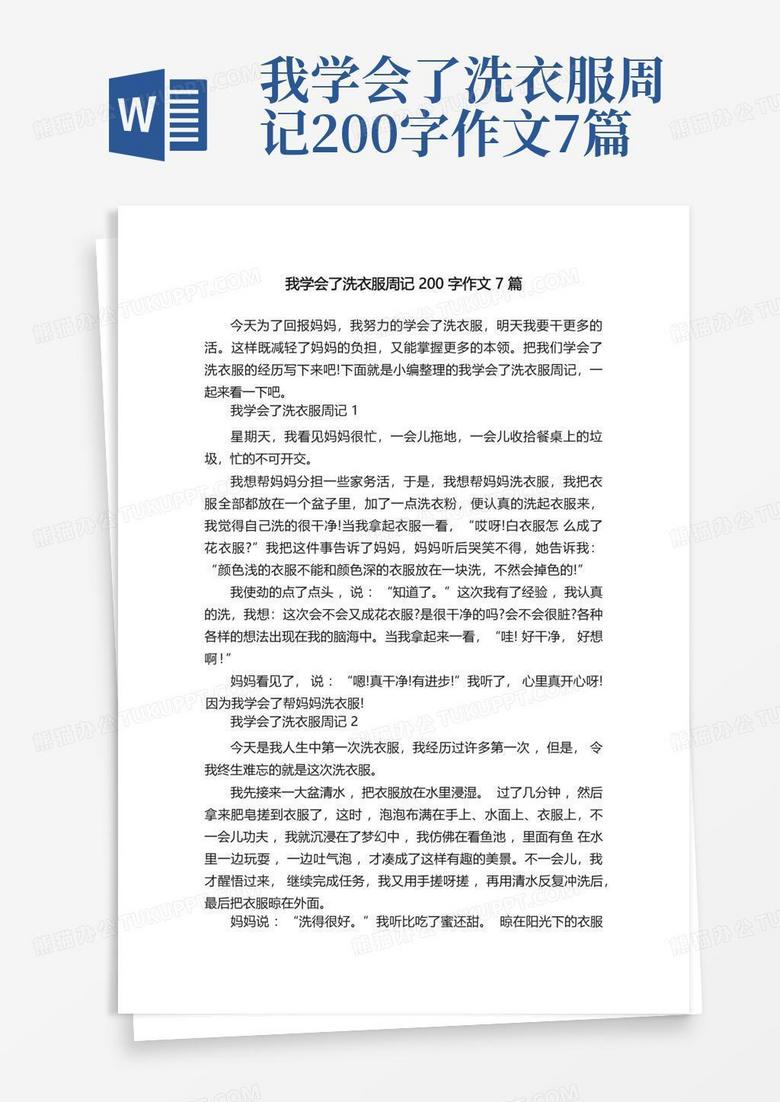 我学会了洗衣服周记200字作文7篇Word模板下载 编号qayxryyd 熊猫办公