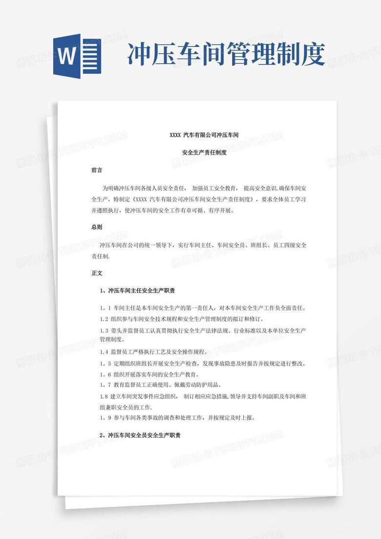 冲压车间安全生产责任制度Word模板下载 熊猫办公