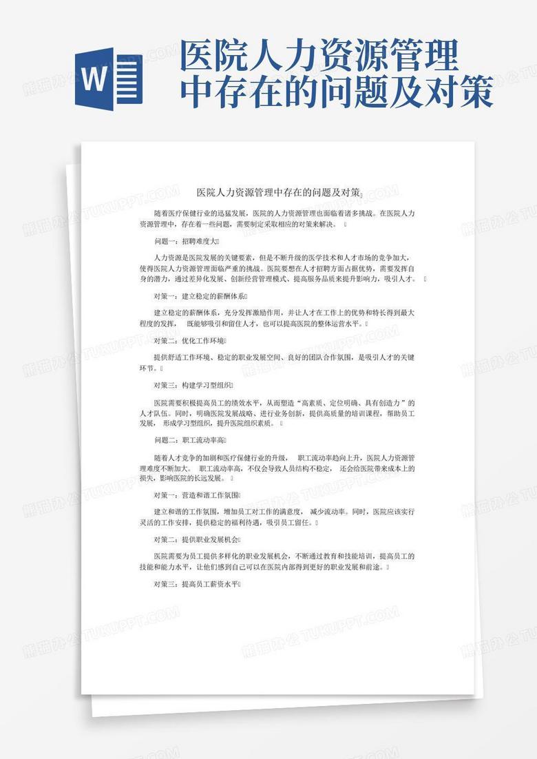 医院人力资源管理中存在的问题及对策Word模板下载 编号lwgkykxm 熊猫办公